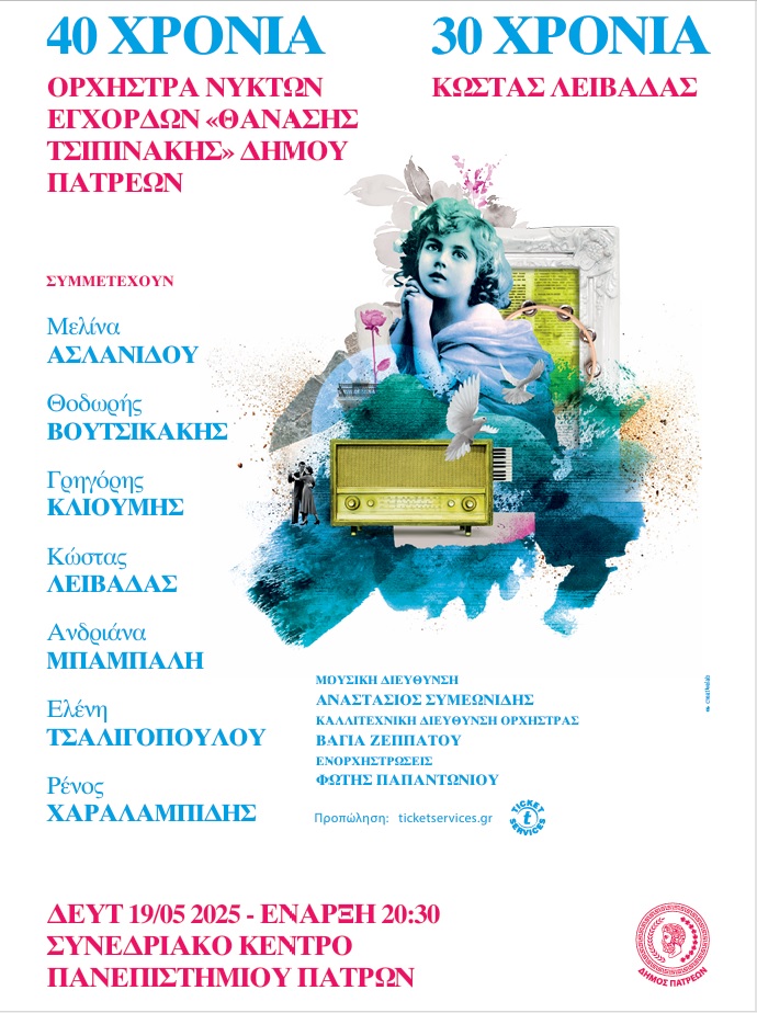 «Δυο επέτειοι, μια σκηνή», στις 19 Μαΐου: 40 Χρόνια Ορχήστρα Νυκτών Εγχόρδων «Θανάσης Τσιπινάκης ...